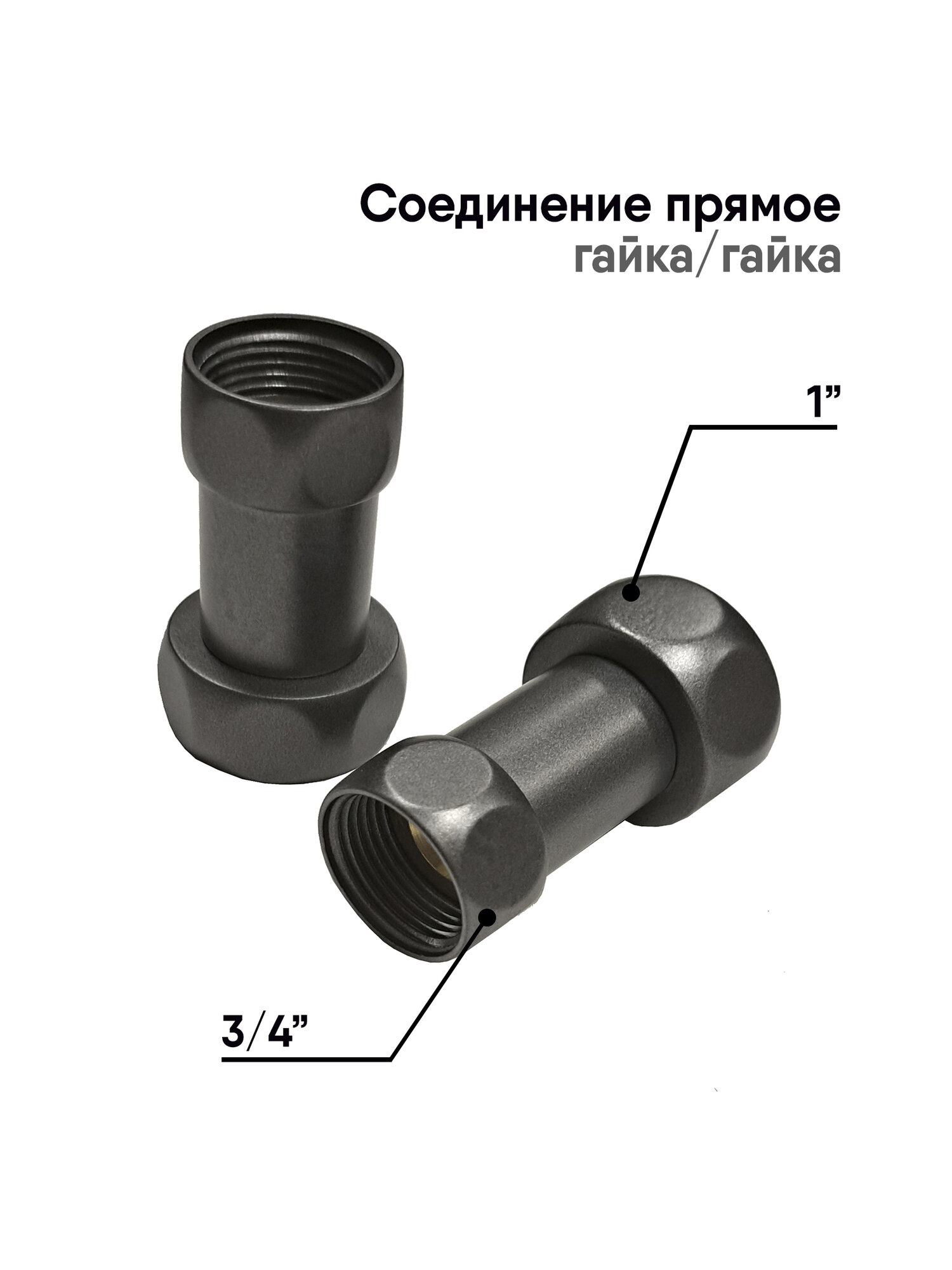 Прямое соединение гайка/гайка