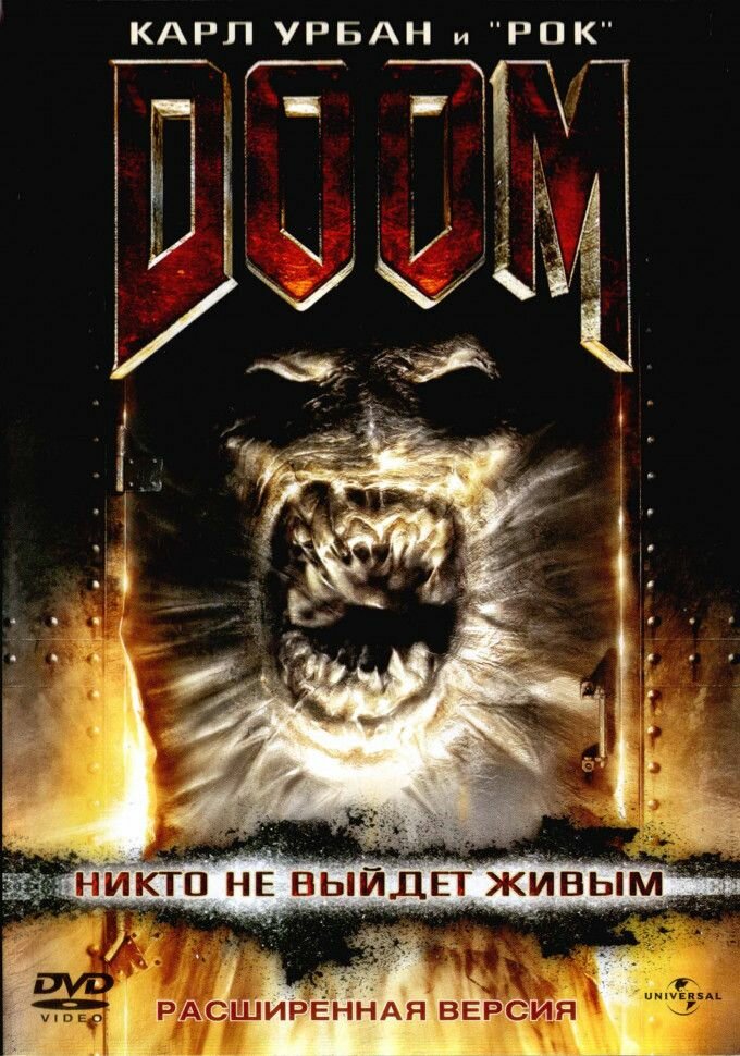 Дум (DVD)