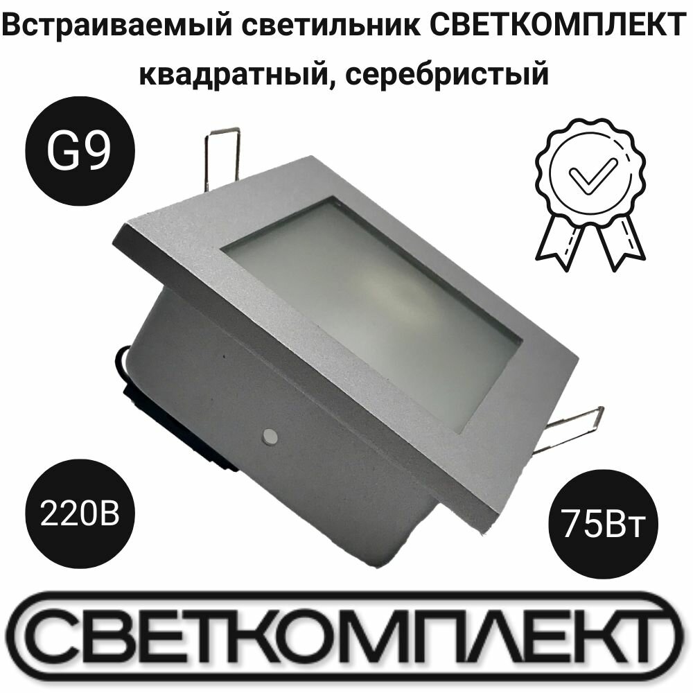 Встраиваемый светильник светкомплект квадратный, серебристый, HDL-DJ21-G9 MGR