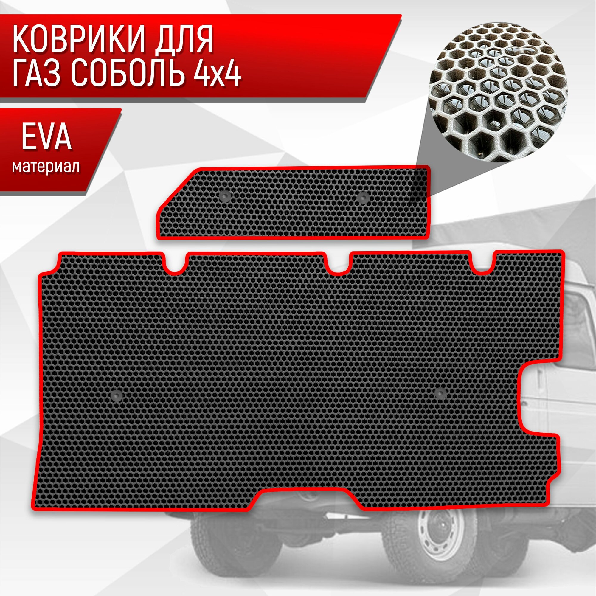 Коврики ЭВА Сота для ГАЗ Соболь 4х4 2й ряд грузопассажирская Чёрный с Красным кантом