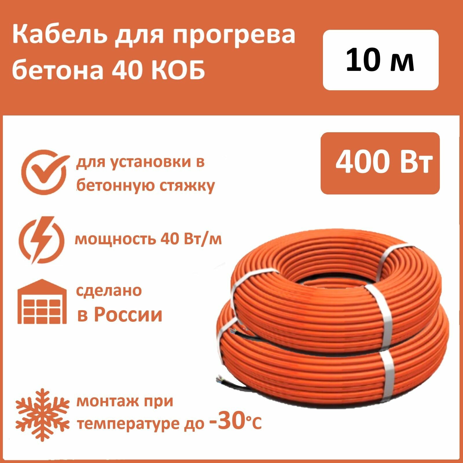 Греющий кабель для прогрева бетона КОБ мощность 40Вт/м, 10м.