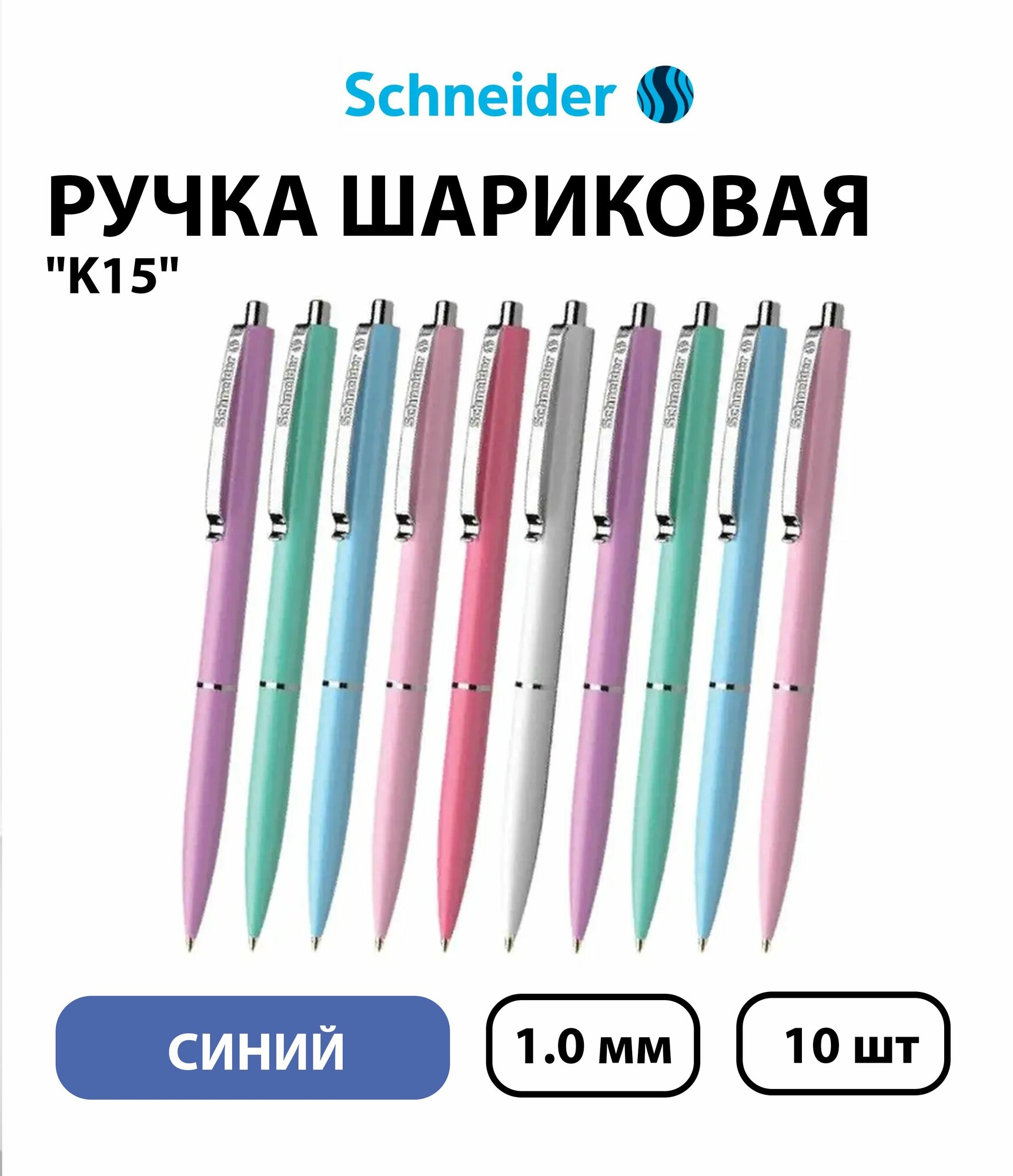Набор 10 шт. - Ручка шариковая автоматическая Schneider "K15" синяя, 1,0 мм, корпус пастель ассорти