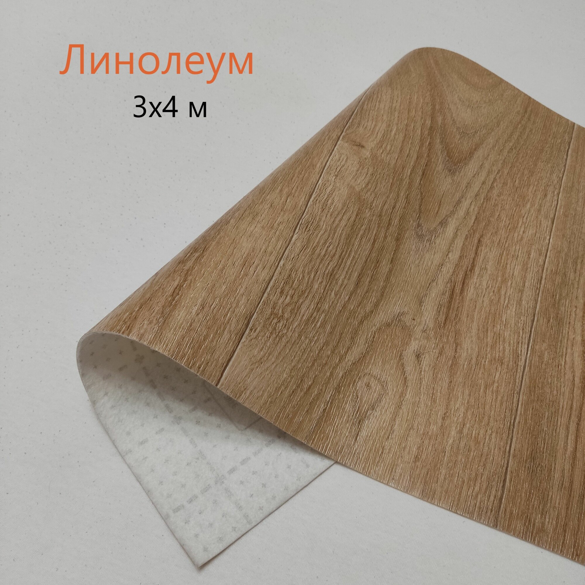 Линолеум для дома на отрез Tarkett, коллекции Stimul, Dexter 2. Линолеум 3x4 м