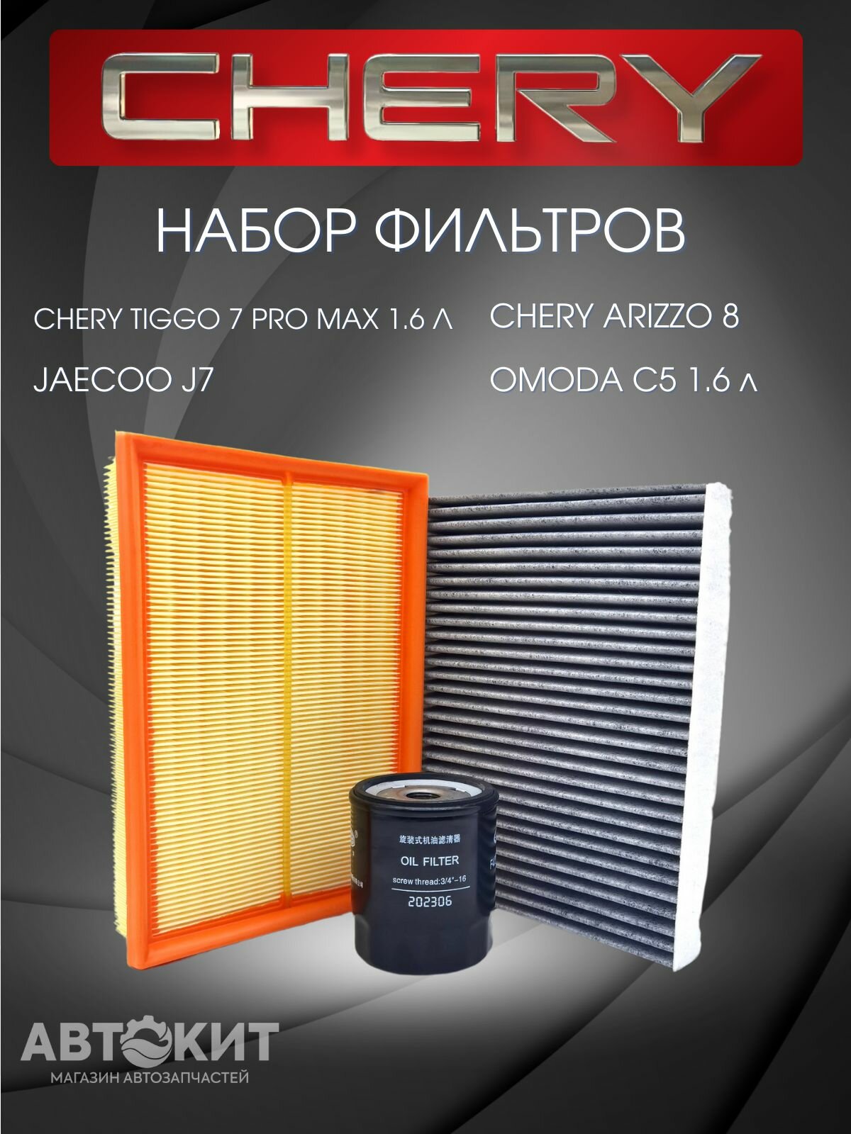 Набор из 3-х фильтров Jaecoo J7, Chery Arizzo 8, Omoda C5 1.6 л, Chery Tiggo 7 pro max 1.6 л.