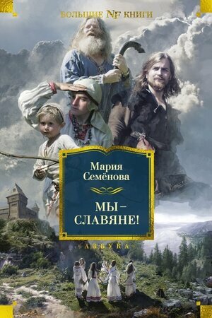 БольшиеКниги_Non-Fiction Семенова М. Мы-славяне!