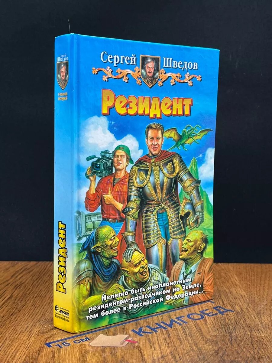 Книга. Резидент 2004 (2041025135467)