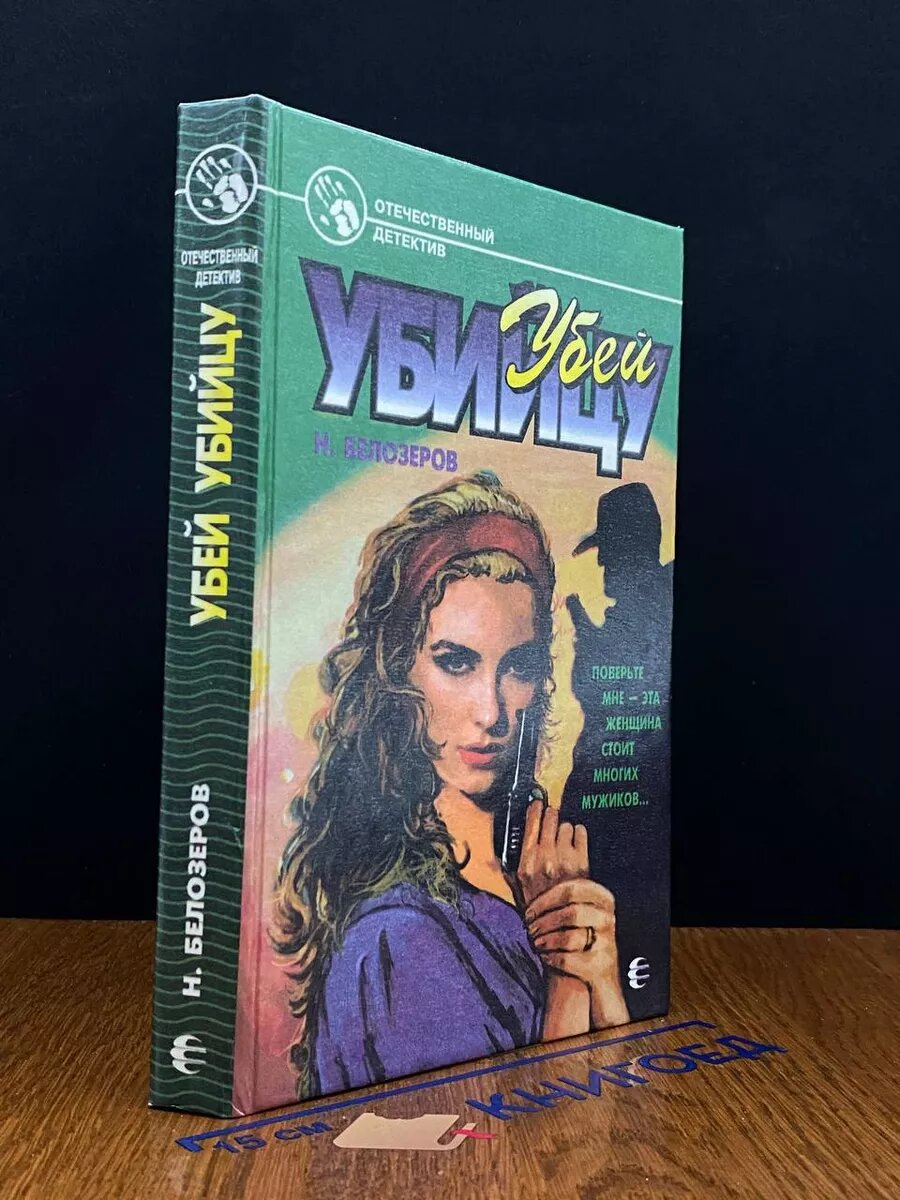 Книга. Убей убийцу 1996 (2040982115888)