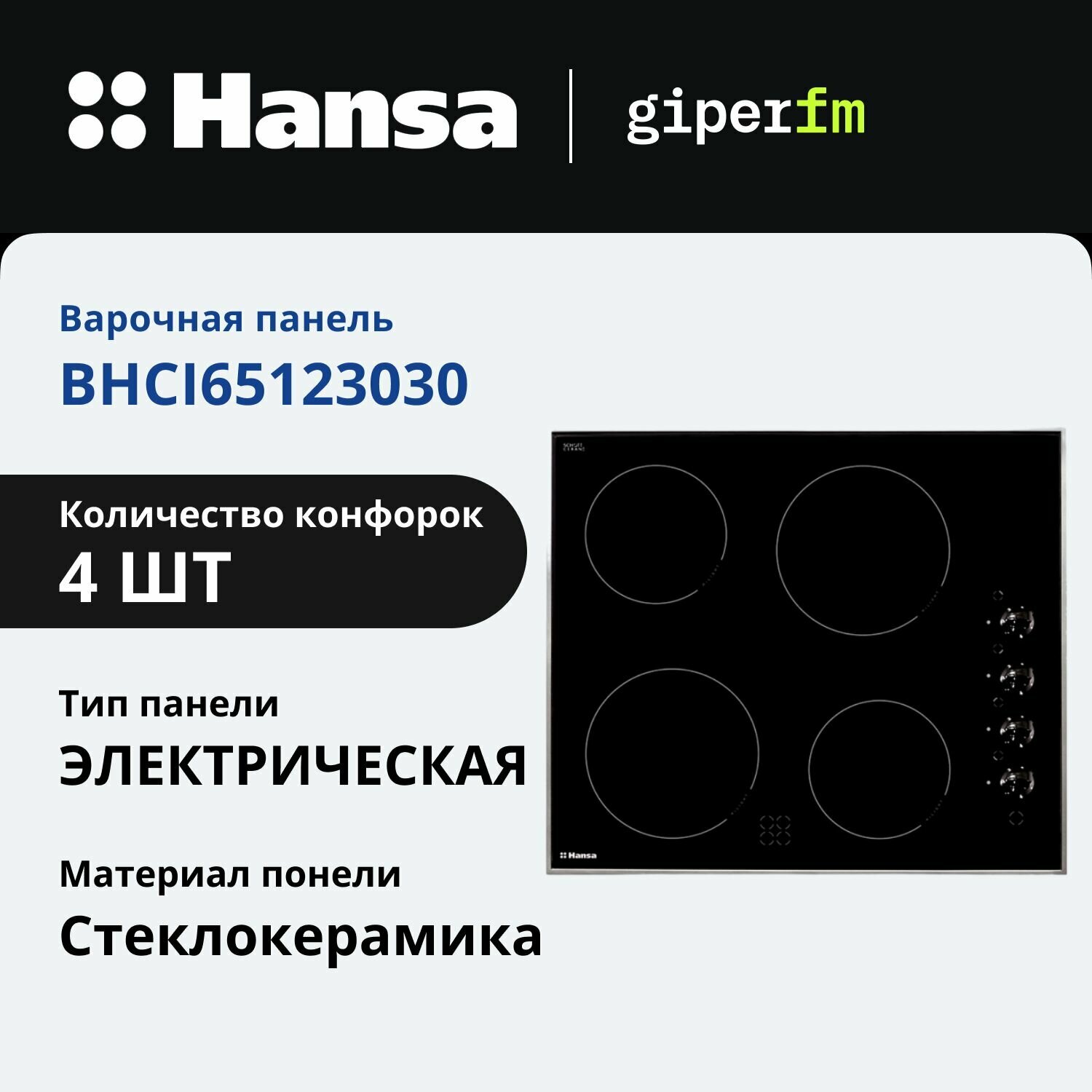 Варочная поверхность Hansa Hi-Light BHCI65123030