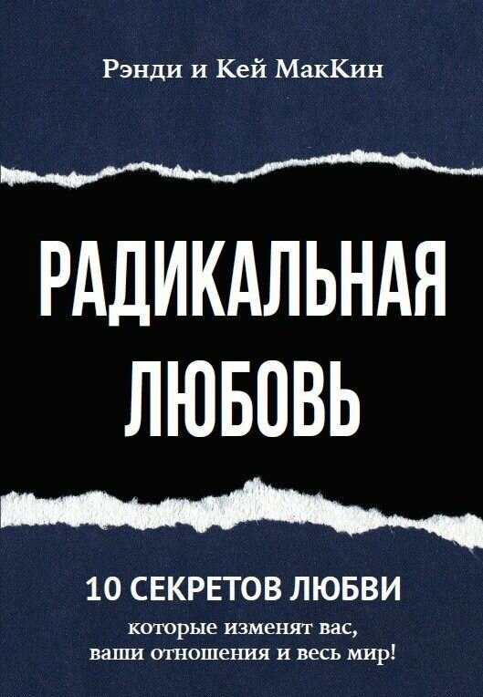 Радикальная любовь. Рэнди и Кей МакКин