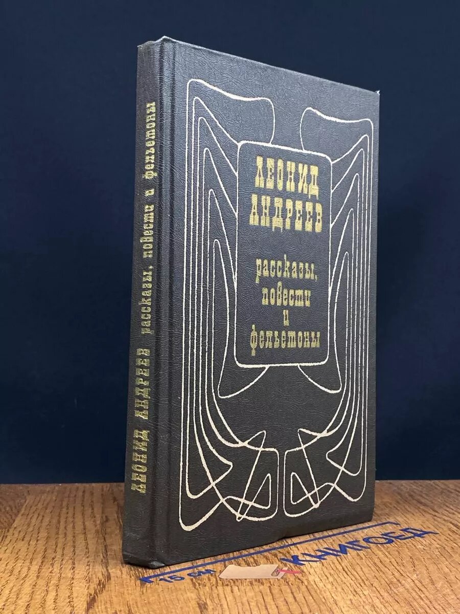 Книга. Леонид Андреев. Рассказы, повести и фельетоны 1983 (2040982184174)