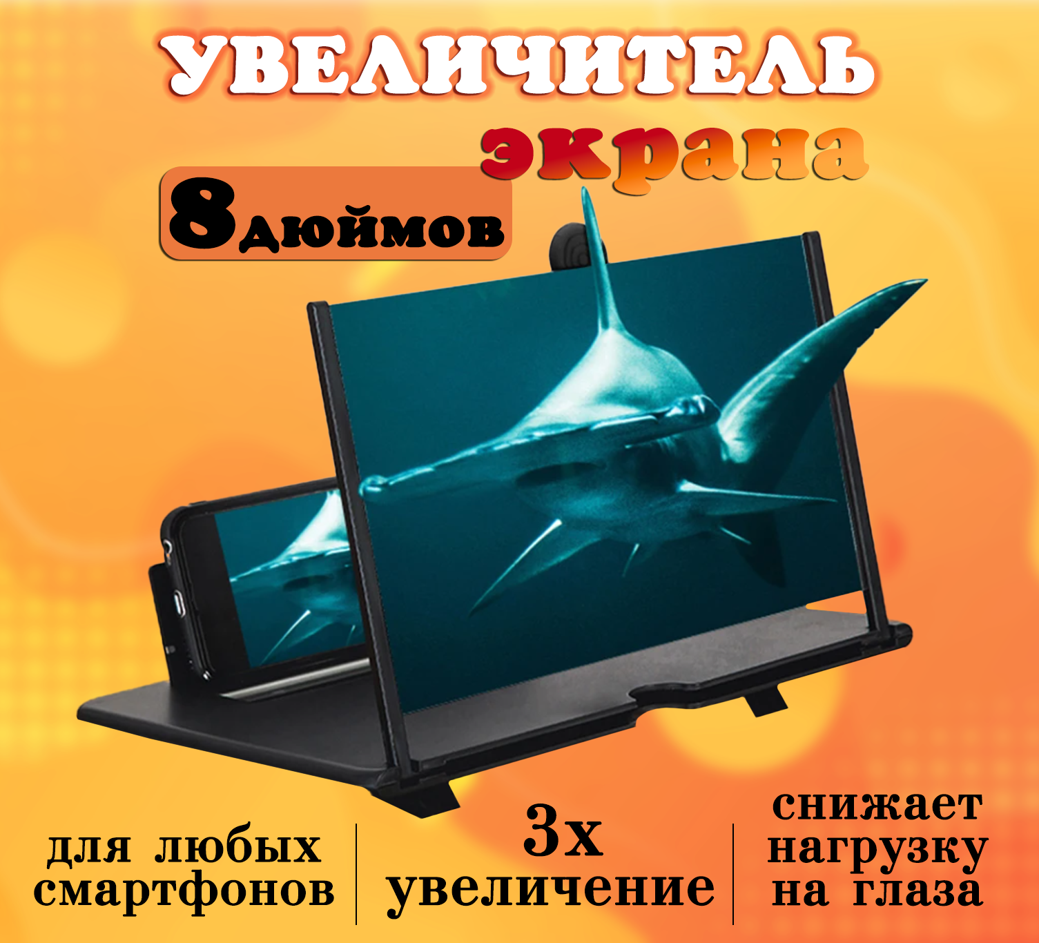 Увеличитель экрана смартфона / Подставка для телефона, цвет черный, 8 дюймов, KH47-55