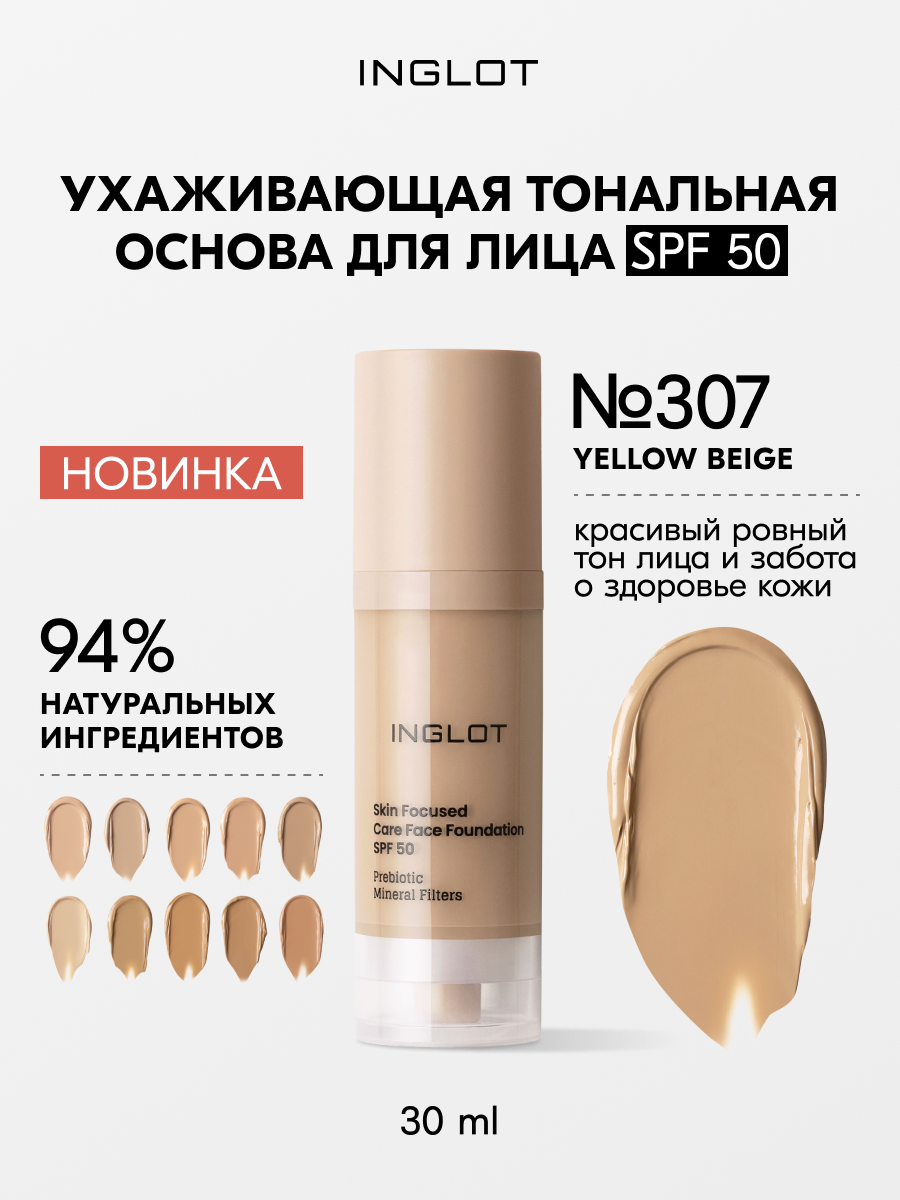 Ухаживающая тональная основа с защитой SPF50 №307