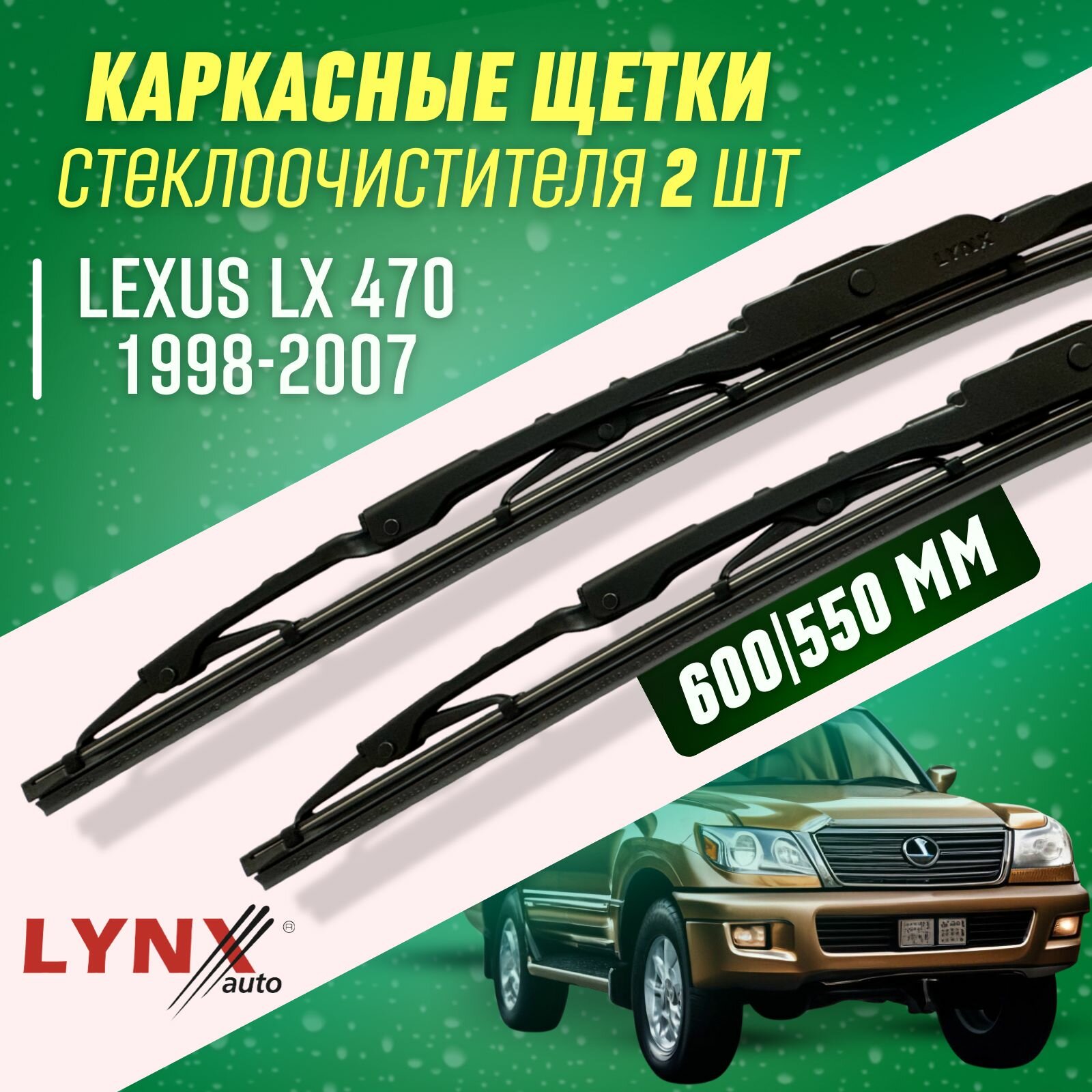 Дворники Lexus LX 470 1998-2007 каркасные щетки
