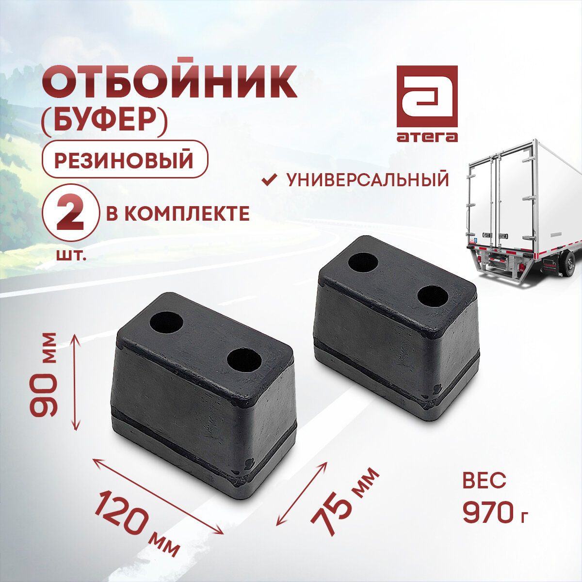 Отбойник (буфер) резиновый. 2 шт в комплекте. 120х75х90 мм. Универсальный. Вес 970 г
