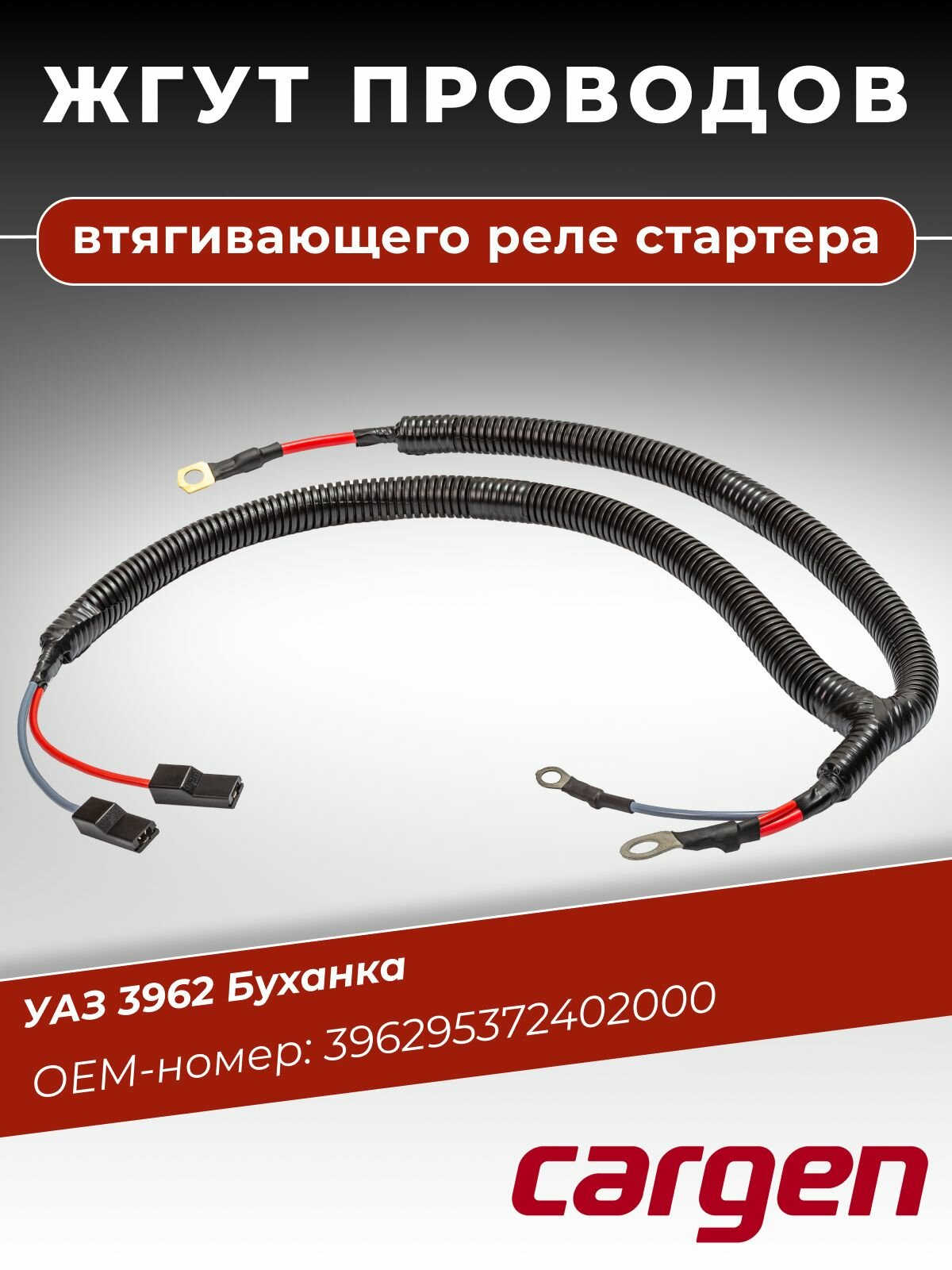 Жгут проводов втягивающего реле стартера для УАЗ 3962 Буханка ОЕМ-номер: 396295372402000