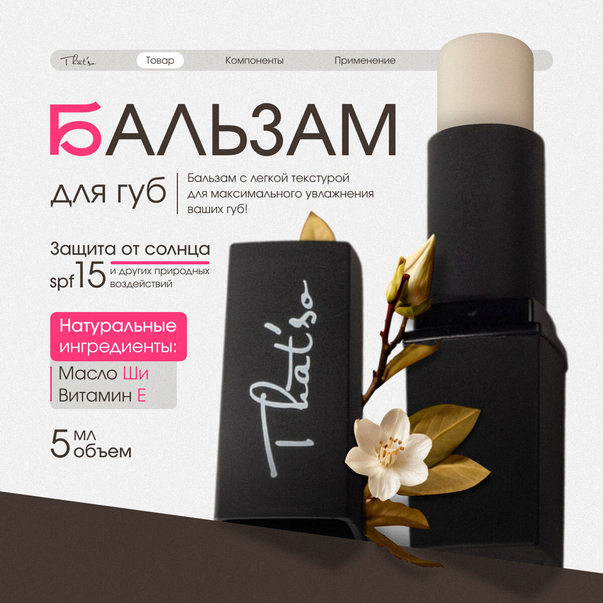 Бальзам для губ That'So SPF 15, увлажняющий, солнцезащитный, с маслом ши