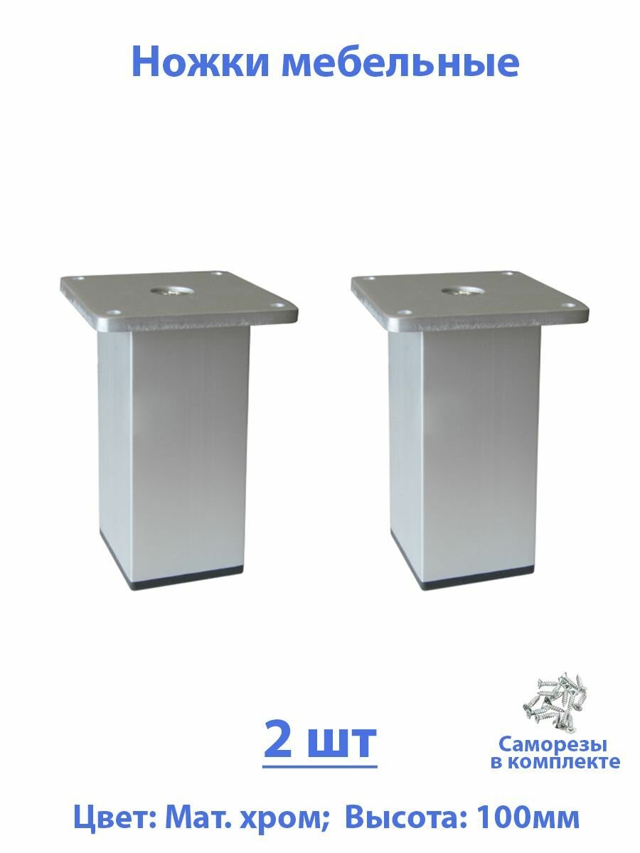 Ножки мебельные 100 мм НЕ регулируемые-2шт