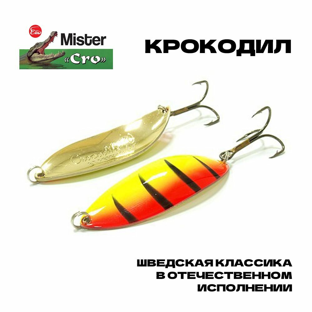 Блесна колеблющаяся Mister Cro Крокодил, 60 мм, 20 гр, #FTR