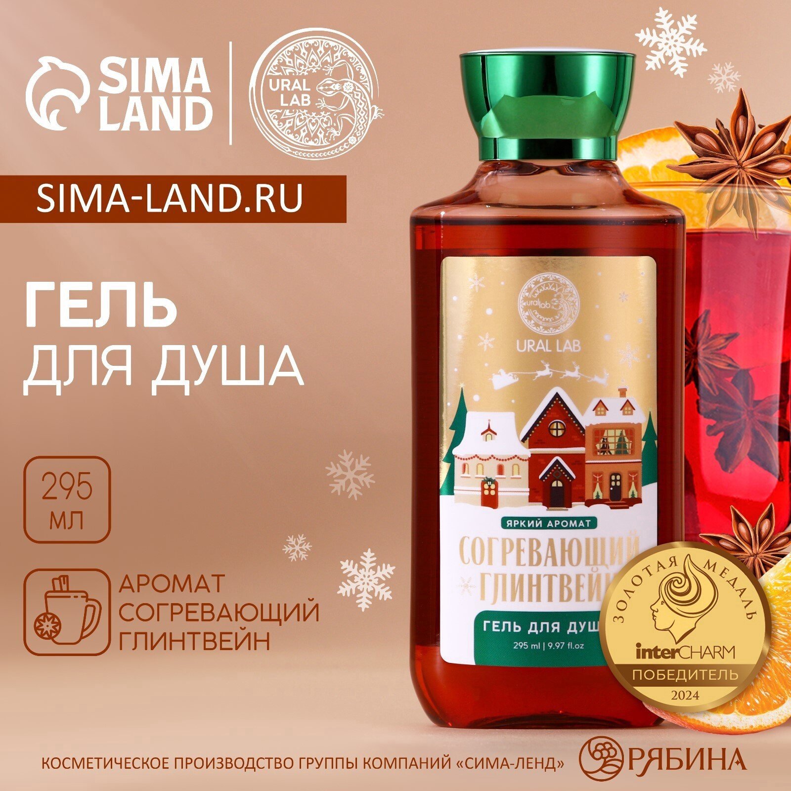 Гель для душа URAL LAB, 295 мл, аромат согревающий глинтвейн, Новый Год, 10395151