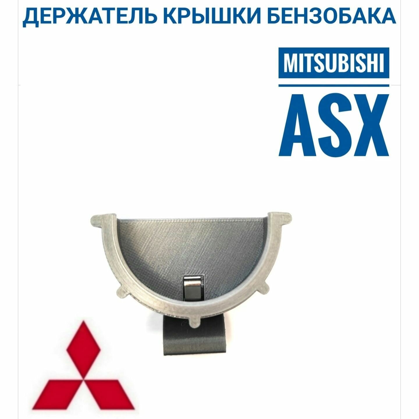Mitsubishi ASX Держатель крышки бензобака