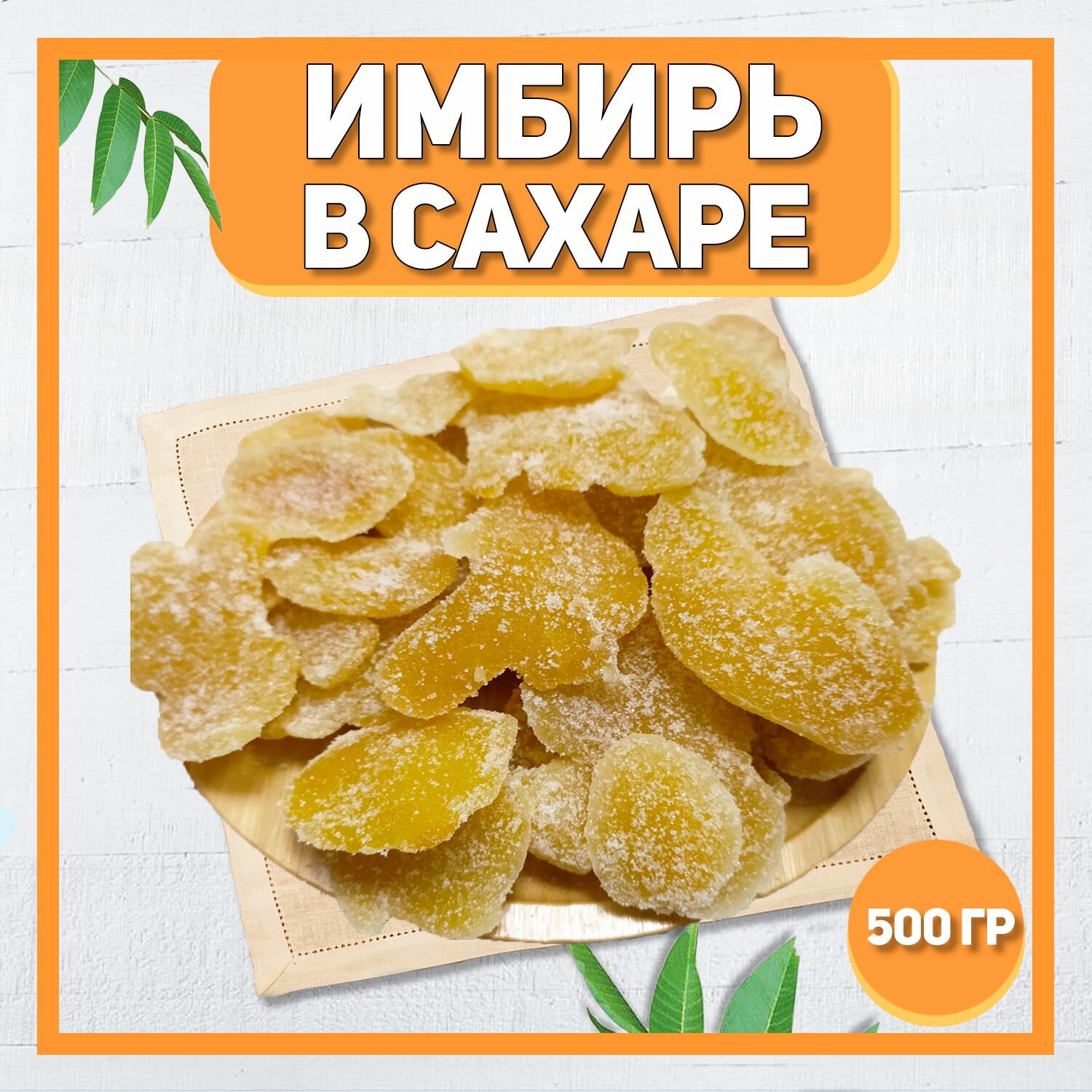 Имбирь сушеный в сахаре 500г