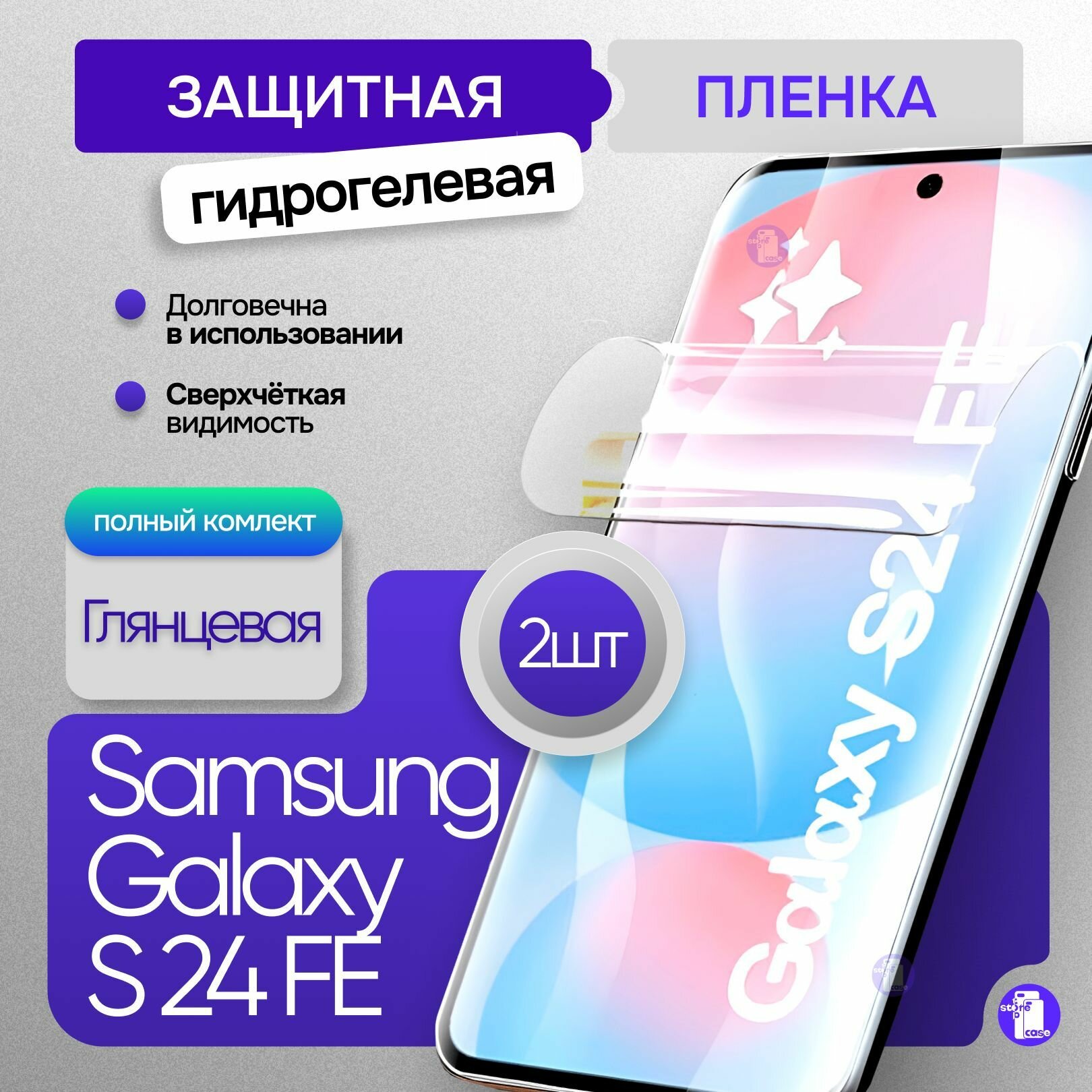 Защитная глянцевая пленка Samsung Galaxy S24 FE / Galaxy A56 (2шт)