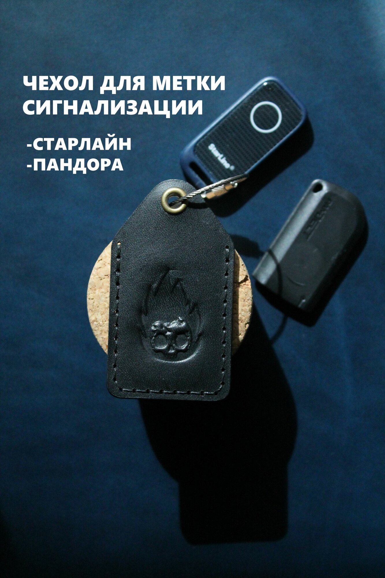 Чехол для метки сигнализации "Череп" черный