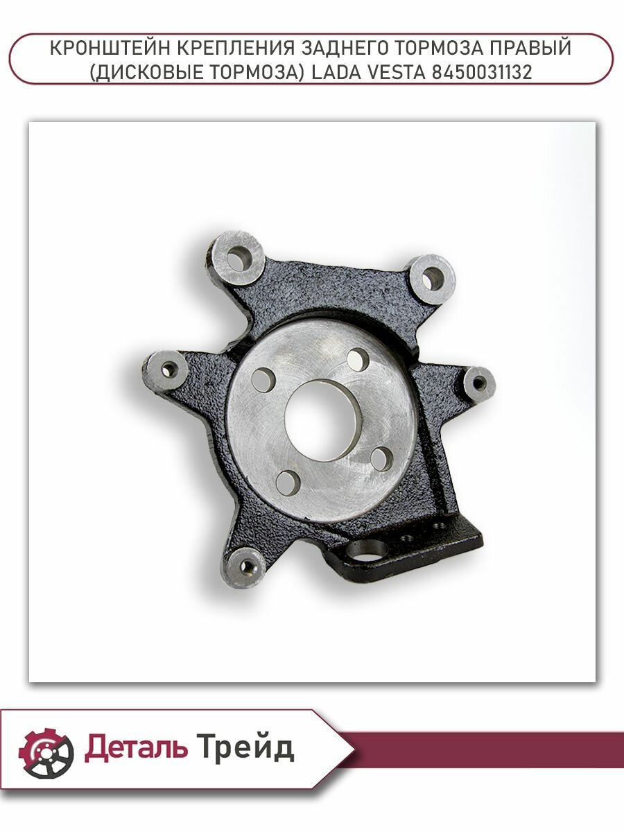 Кронштейн крепления заднего тормоза LADA (правый, под ЗДТ) для а/м Lada Vesta, 8450031132