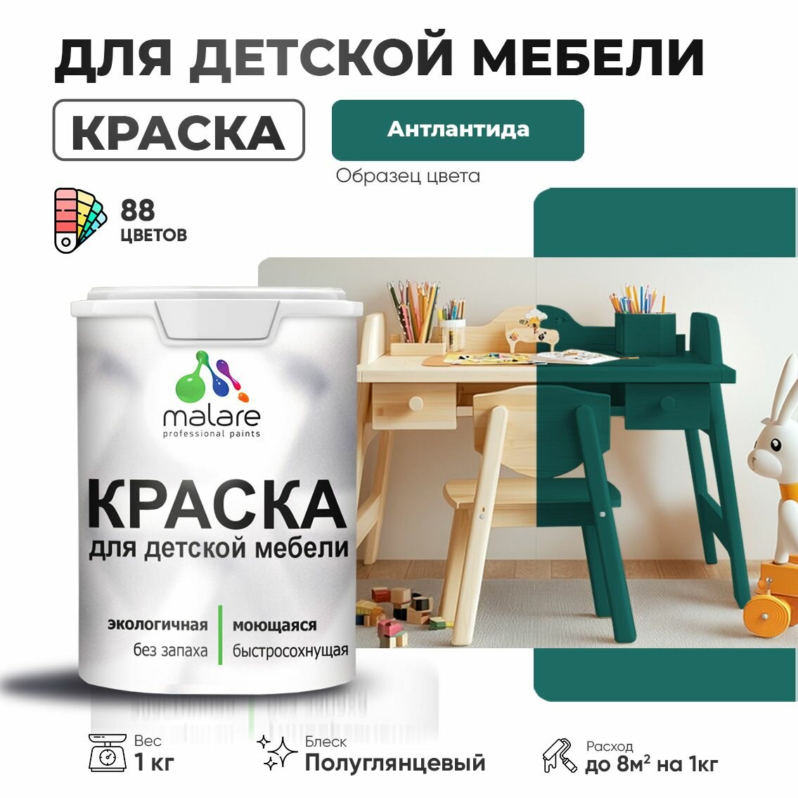 Резиновая краска Malare для детской мебели для кухонных фасадов, мебели из дерева, моющаяся, быстросохнущая без запаха полуглянцевая, атлантида, 1 кг