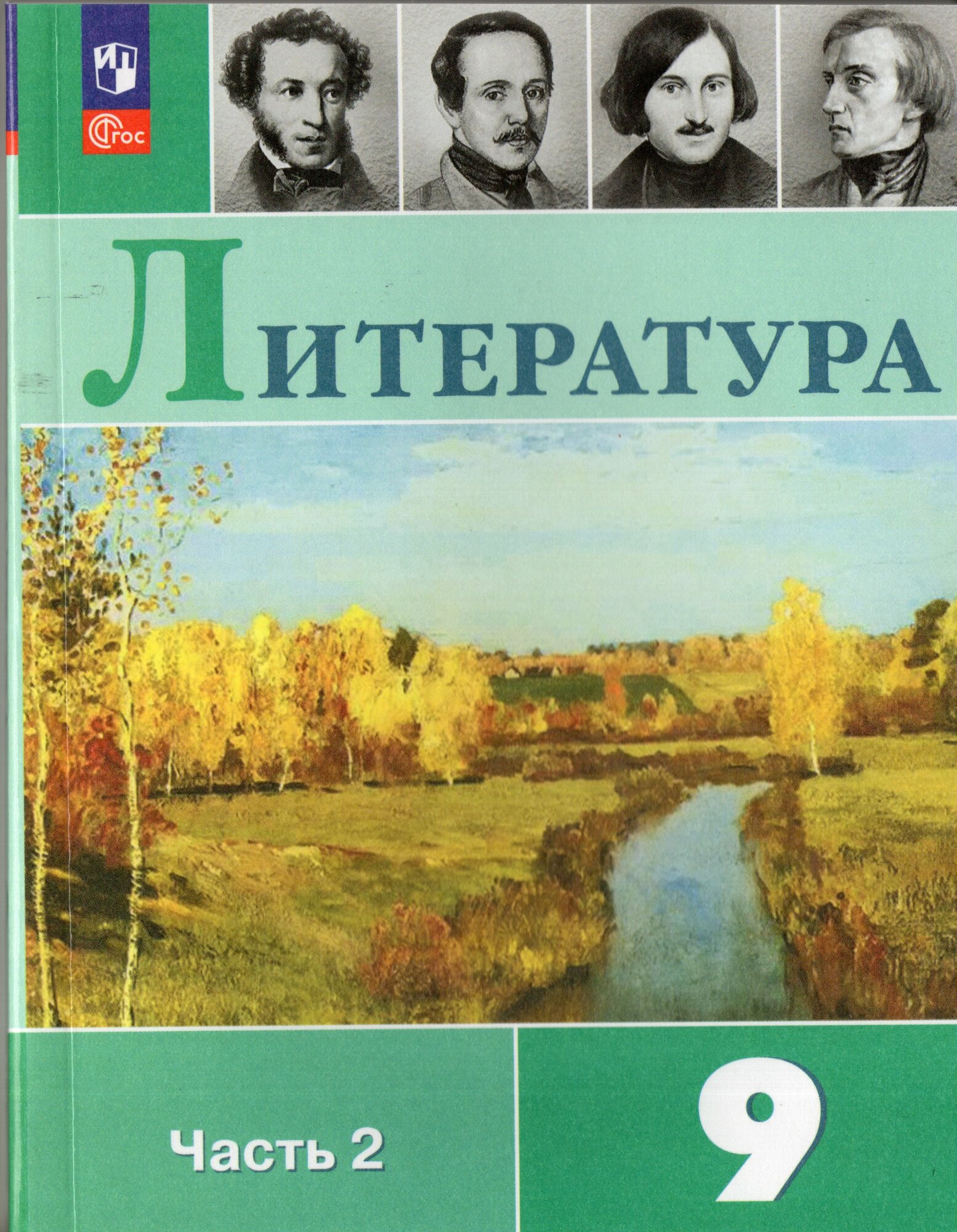 Учебник "Литература", 9 класс, часть 2, издательство Просвещение, 2025
