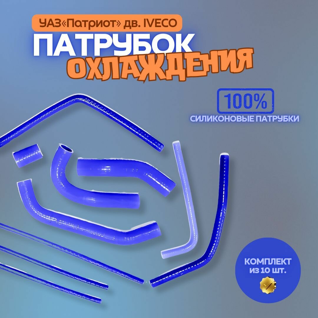 Комплект патрубков УАЗ-3163 (дв. IVECO) радиатора и системы отопления (10 шт.), силикон