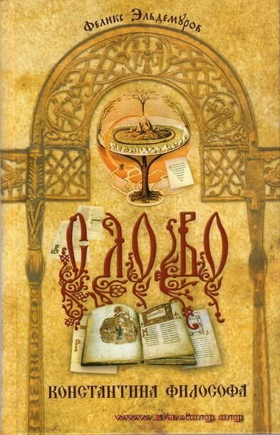 Слово Константина Философа. Драма в трех частях