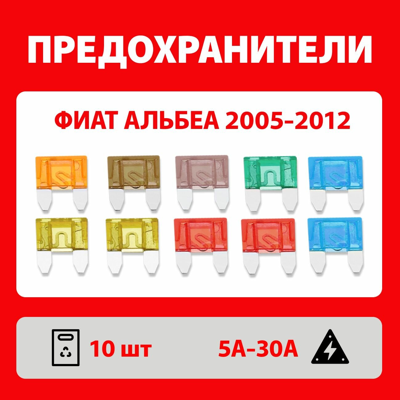 Предохранители Фиат Альбеа 2005-2012 набор 10 шт Мини
