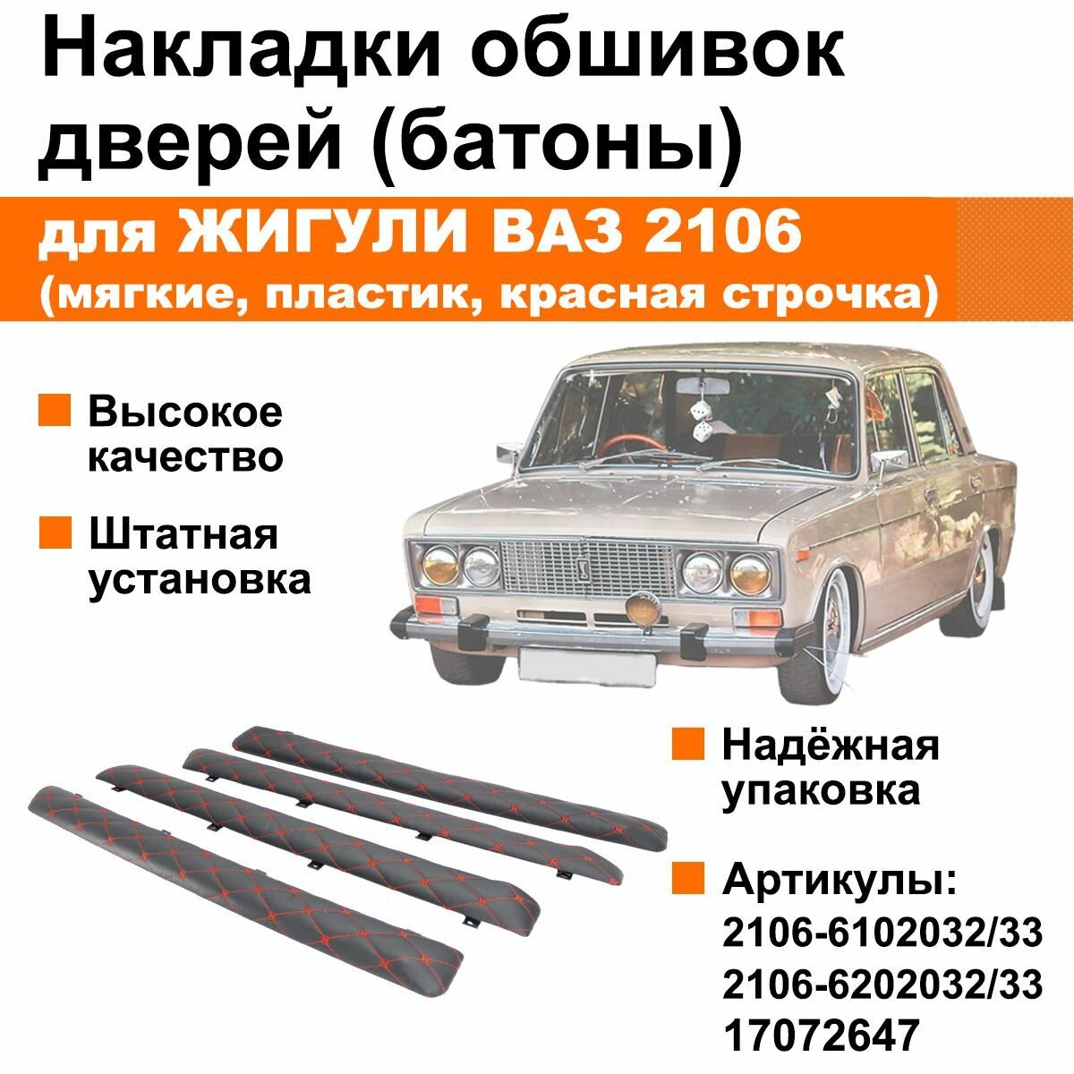 Накладки на двери / батоны Жигули / ВАЗ 2106 (мягкие, пластик, красная строчка)