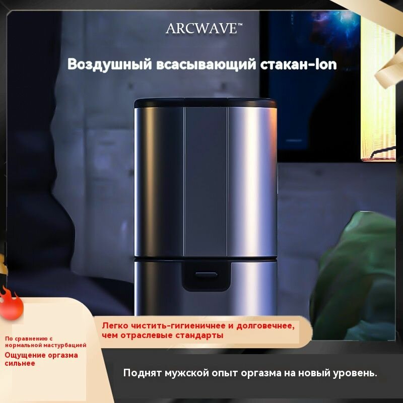 ARCwave Ion Мастурбатор для мужчин