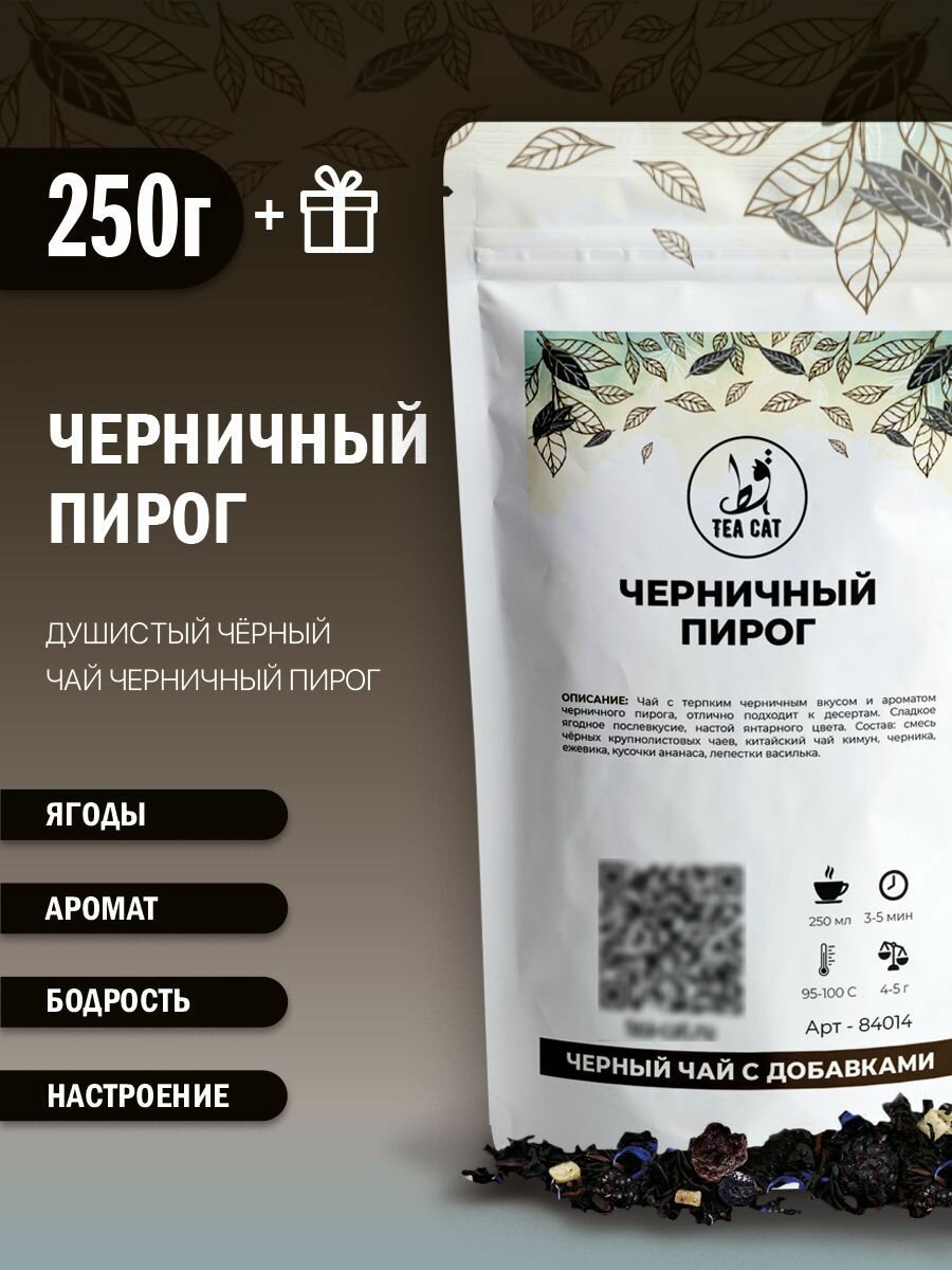 Чай черный Черничный пирог, 250г