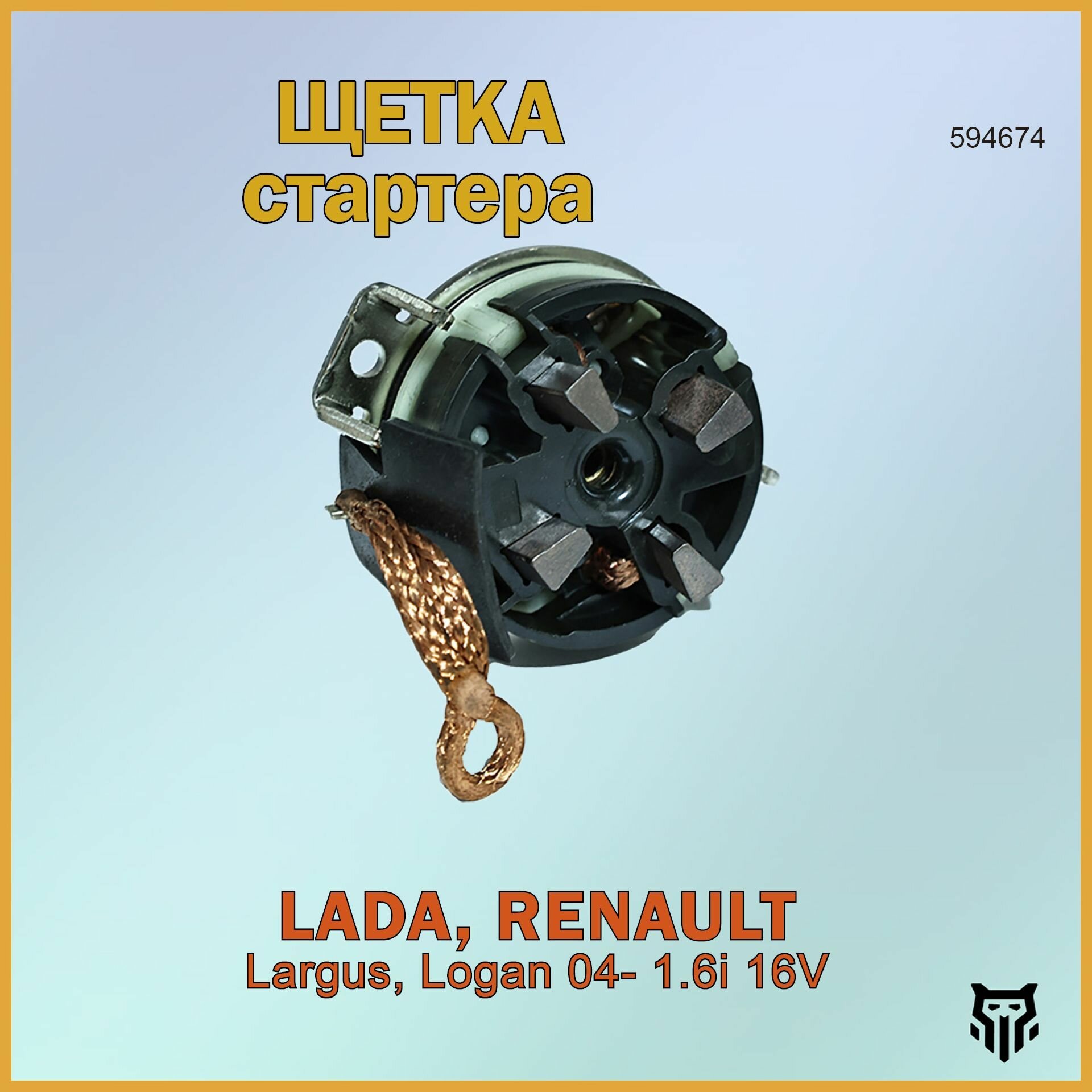 Щётка стартера Largus, Logan 594674