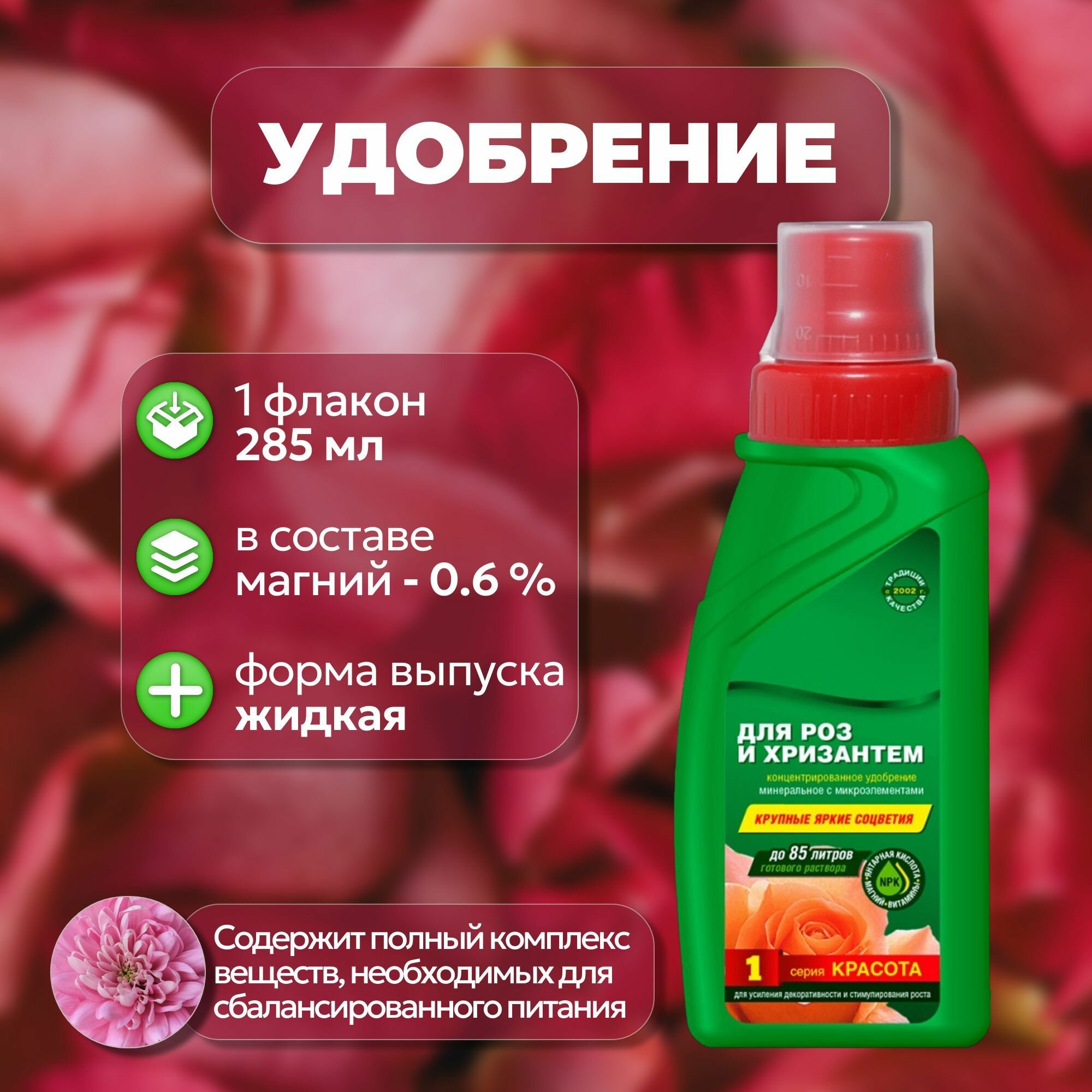 Удобрение комплексное жидкое для роз и хризантем, 285 мл. Органическая подкормка для декоративных кустарников. Продлевает цветение, увеличивает бутоны, предохраняет от болезней и стресса