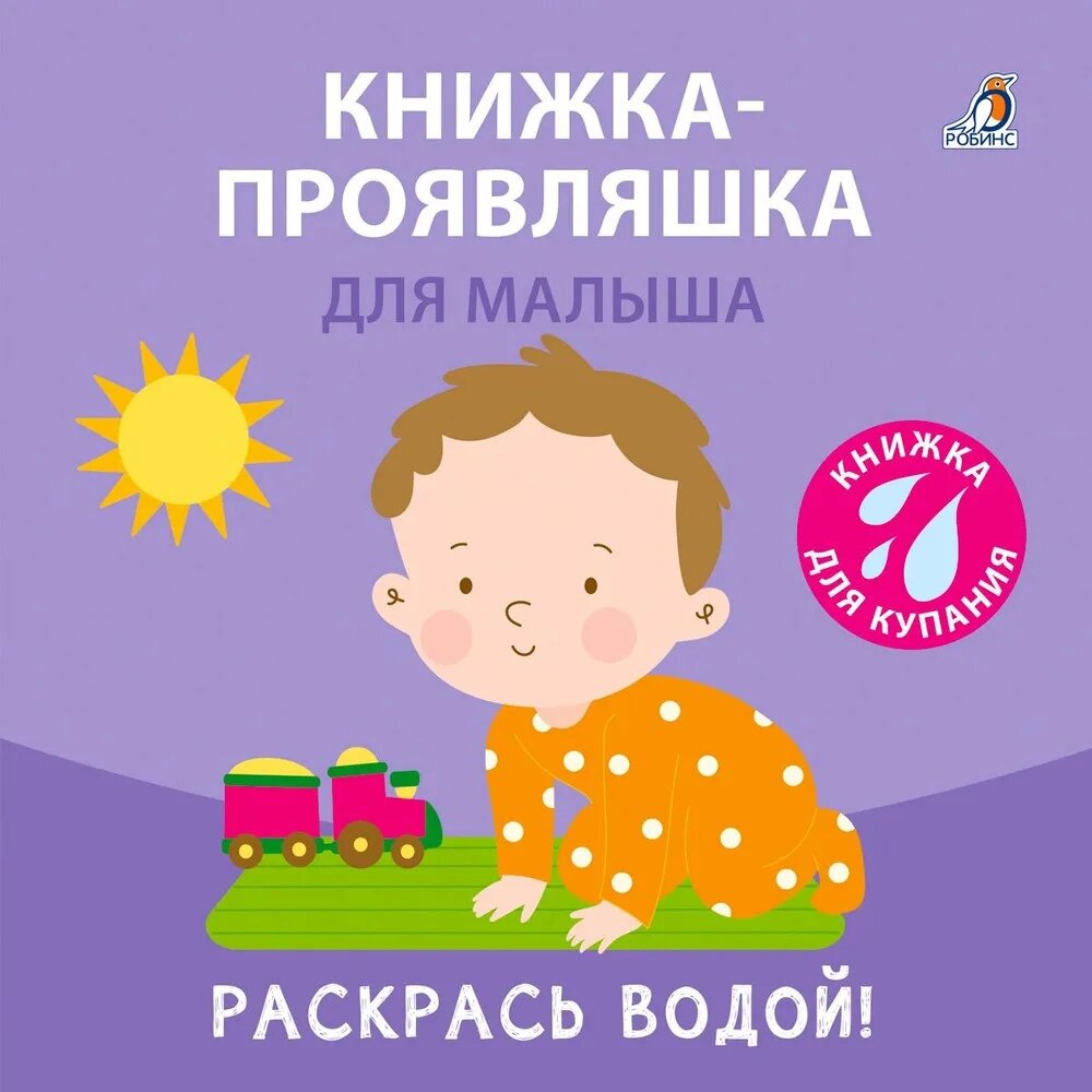 Книжка для купания. Книжка-проявляшка для малыша / Детские книги