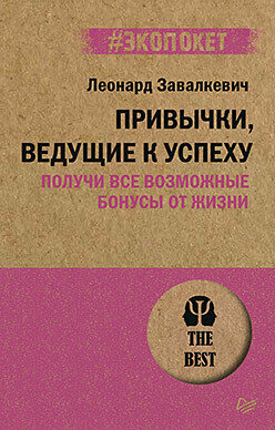 Привычки, ведущие к успеху. Получи все возможные бонусы от жизни (#экопокет) / Завалкевич Л. Э.