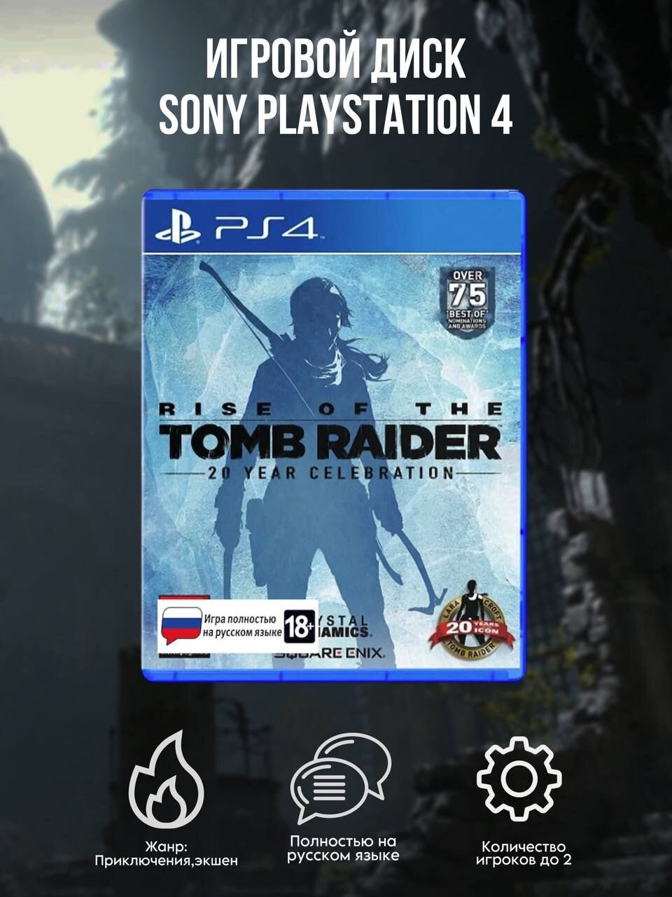 Rise of The Tomb Raider: 20 Year Celebration для PlayStation 4 (PS4, Диск, Русская версия)