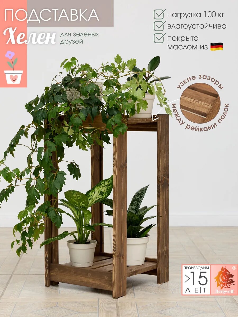 Подставка для цветов Bergwolf, деревянная, массив, 66см х 36см х 34см, 2 полки, до 100 кг, покрыта маслом, цвет каштан