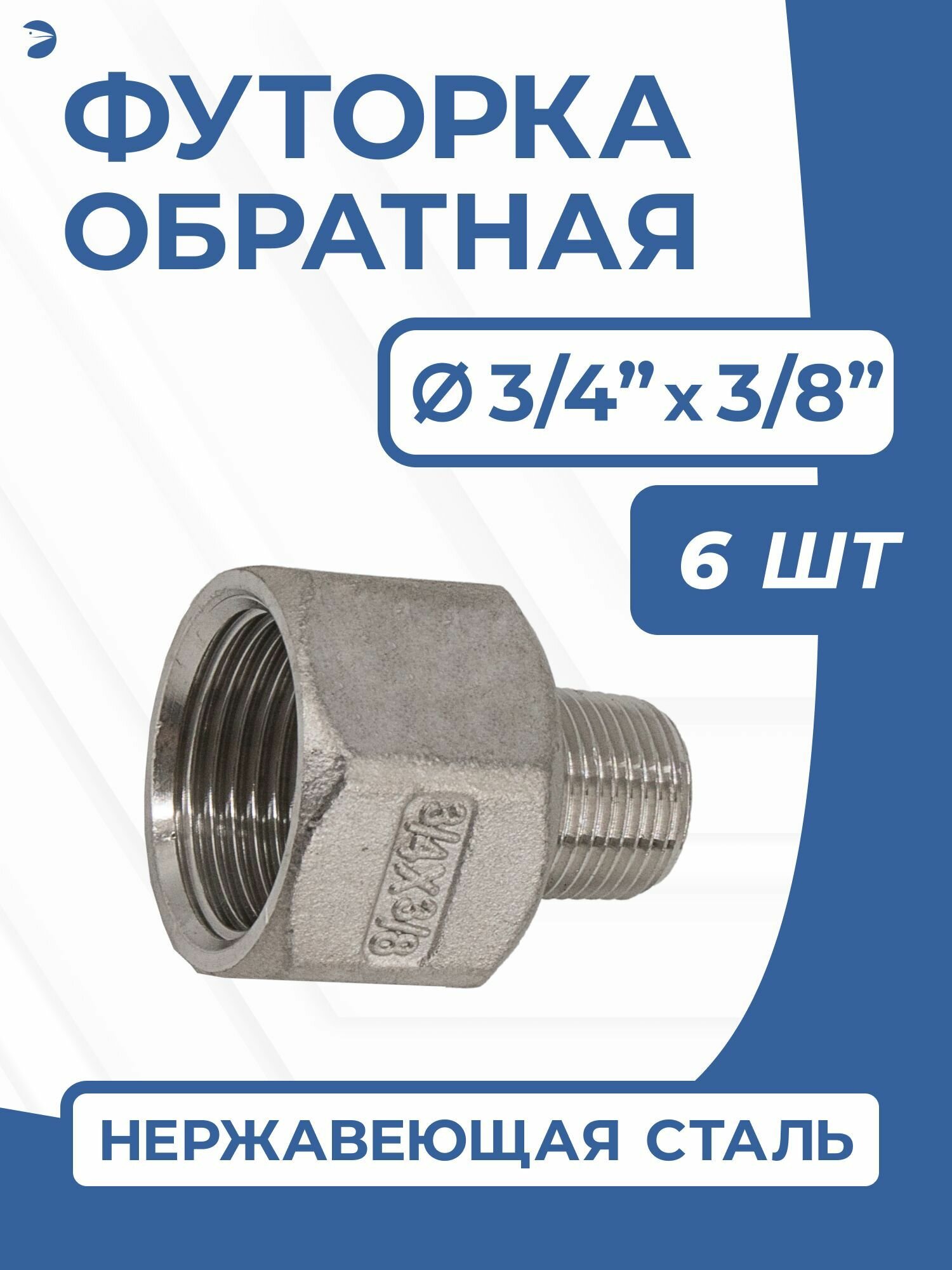 Newkey Футорка обратная ДУ 20x10 (3/4"x3/8" дюйма), стальная нержавеющая AISI 304, PN16 набор 6 шт