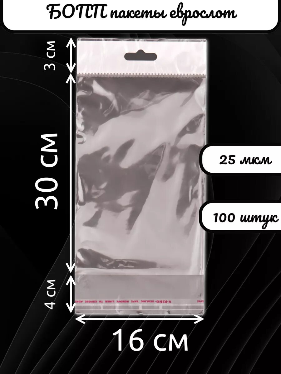 Упаковочные пакеты еврослот с клеевым клапаном 25 мкм 16х30/4/3 см