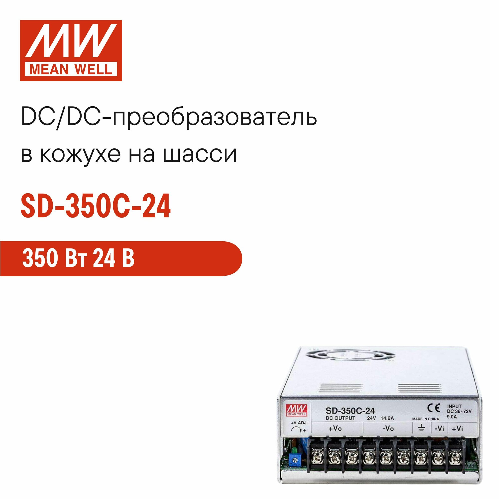 SD-350C-24 MEAN WELL Блок питания DC/DC в кожухе на шасси 350 Вт 24 В