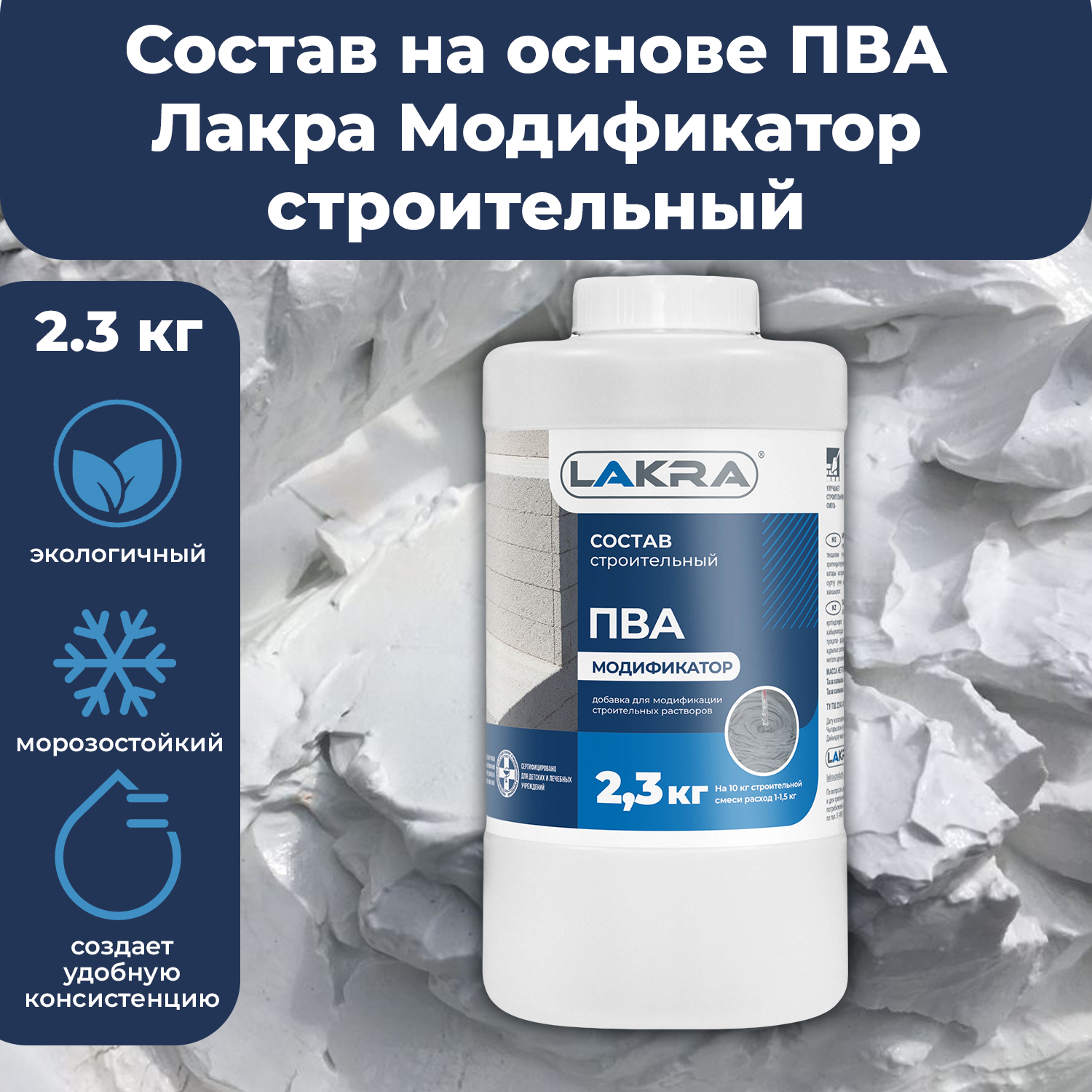 Состав на основе ПВА Лакра "Модификатор" строительный 2,3кг