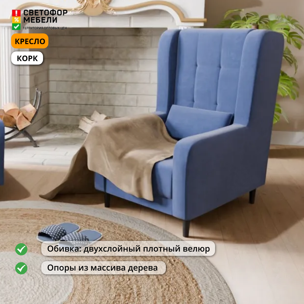 Кресло Domani Корк, интерьерное, обивка из микровелюра, с ортопедической поддержкой 780х1130х982