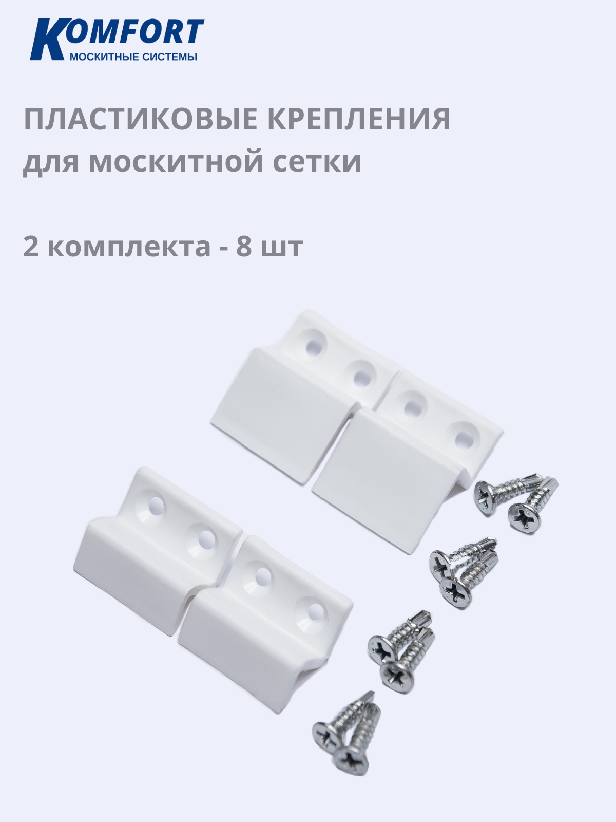 Держатели пластиковые крепление для москитной сетки белые 8 шт