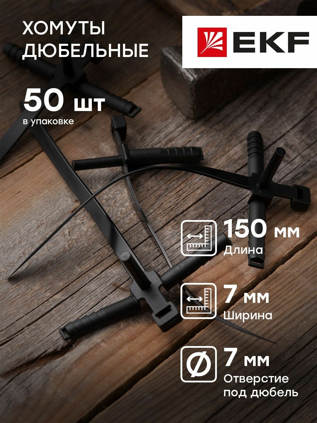 Хомут дюбельный черный (7х150) (50шт.) EKF PROxima - 1 упак.