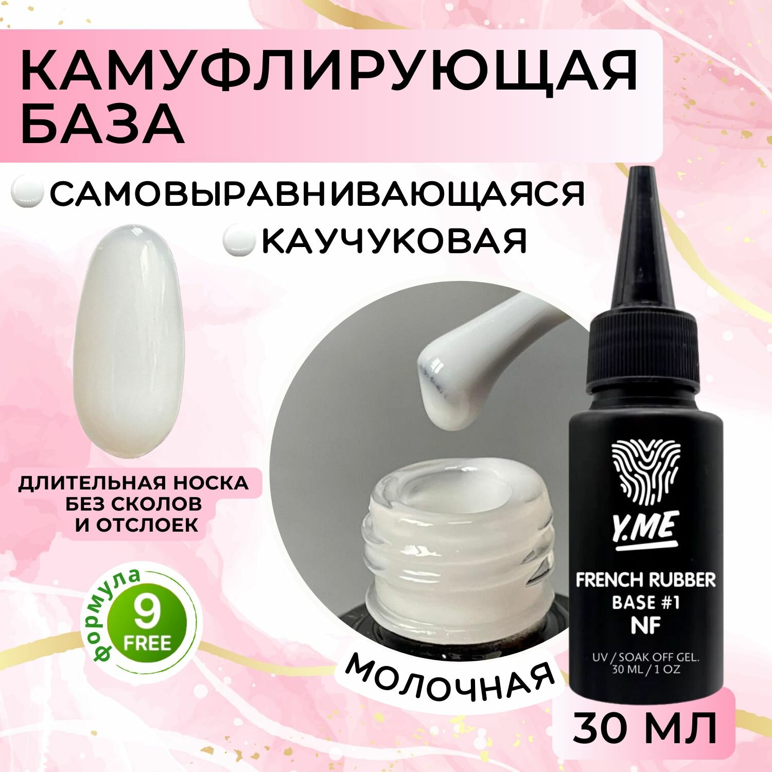 Y.ME База камуфлирующая French Rubber Base 01 NF (молочный) 30 мл / цветная основа для ногтей, базовое покрытие для маникюра и педикюра